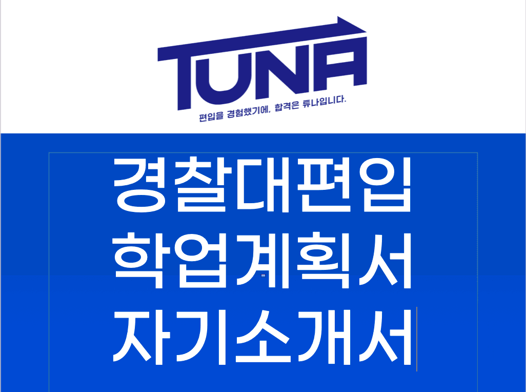 경찰대 편입 자기소개서 학업계획서 양식 파일첨부 튜나편입