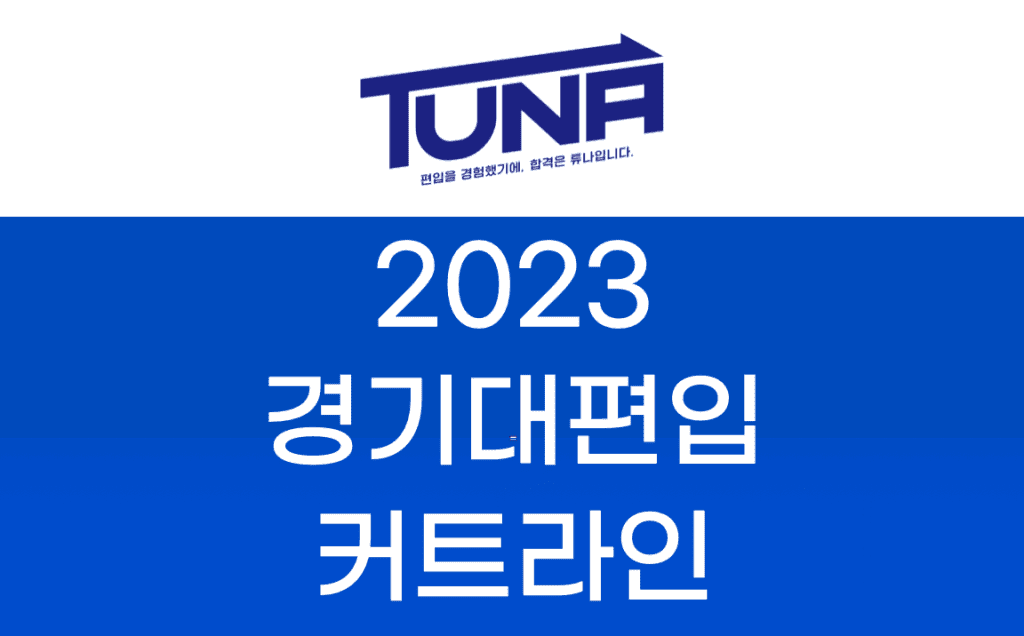 2022 경기대 편입 커트라인 경기대학교 편입 커트라인 튜나편입
