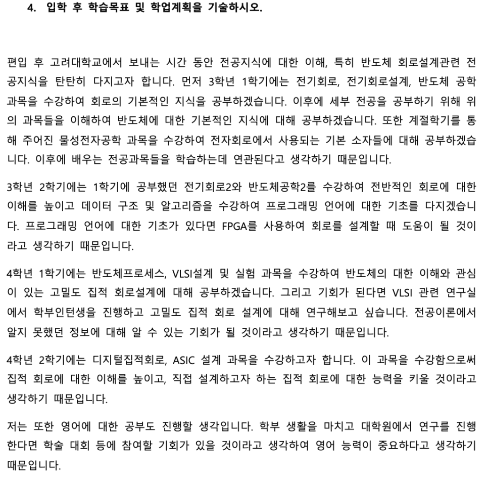 고려대 전기전자공학부 편입 자소서 첨삭 예시 튜나편입