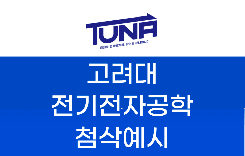 고려대 전기전자공학부 편입 자소서 첨삭 예시 튜나편입
