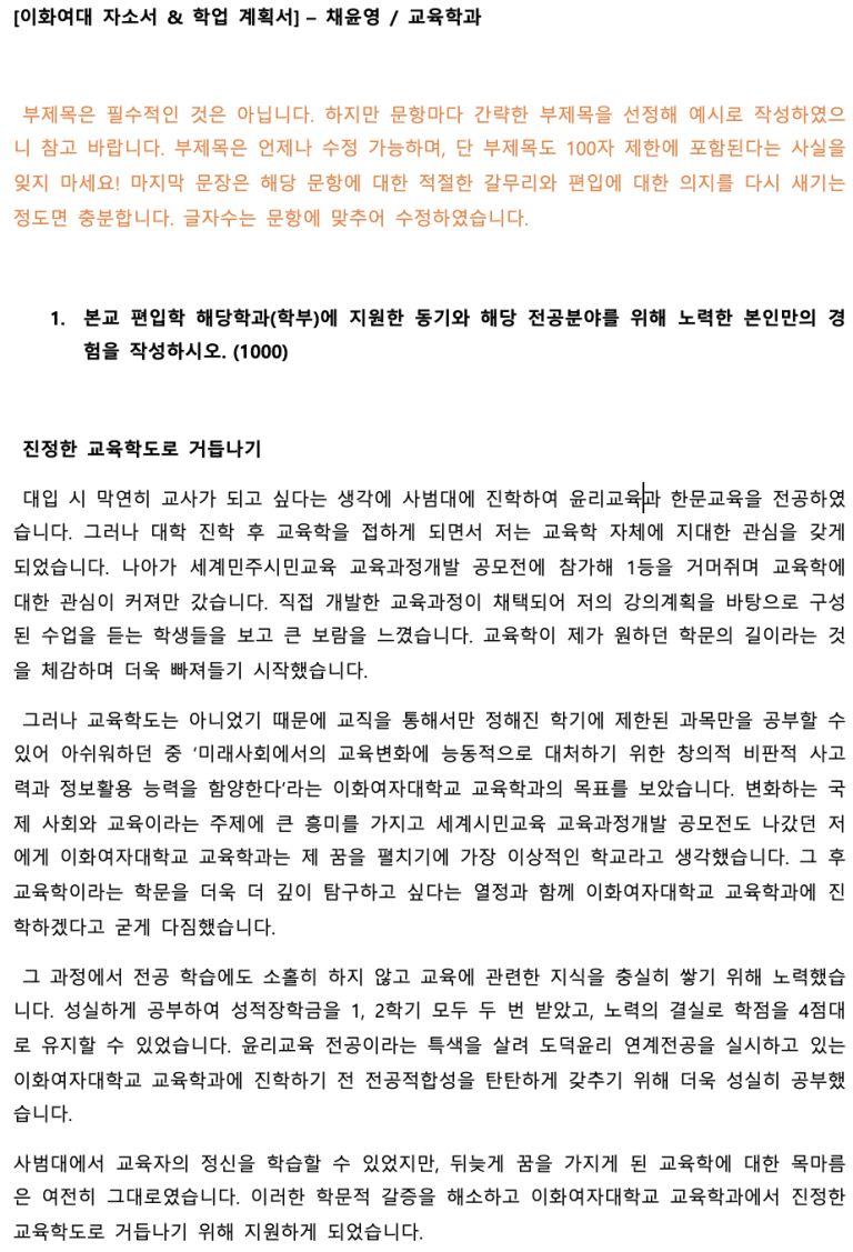 이화여대 편입 자소서 첨삭 예시 교육학과편 튜나편입